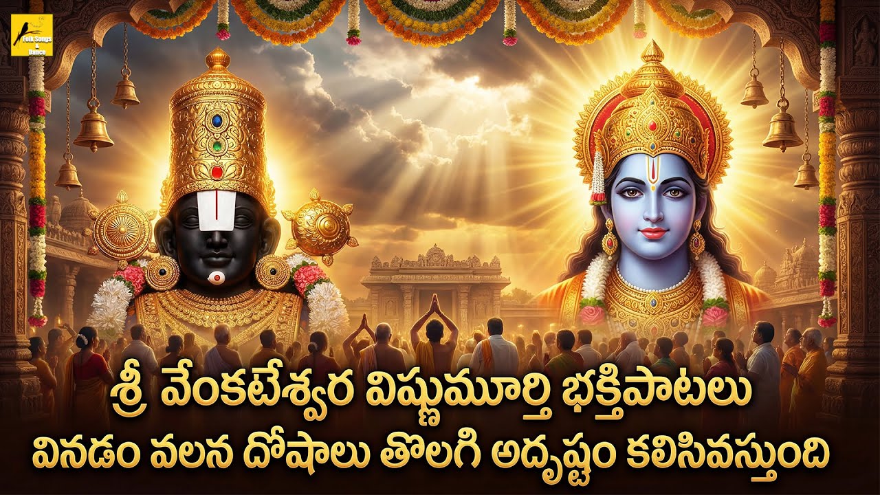 Sri Venkateswara & Vishnumurthy Bhakti Songs | Powerful Devotional for ...