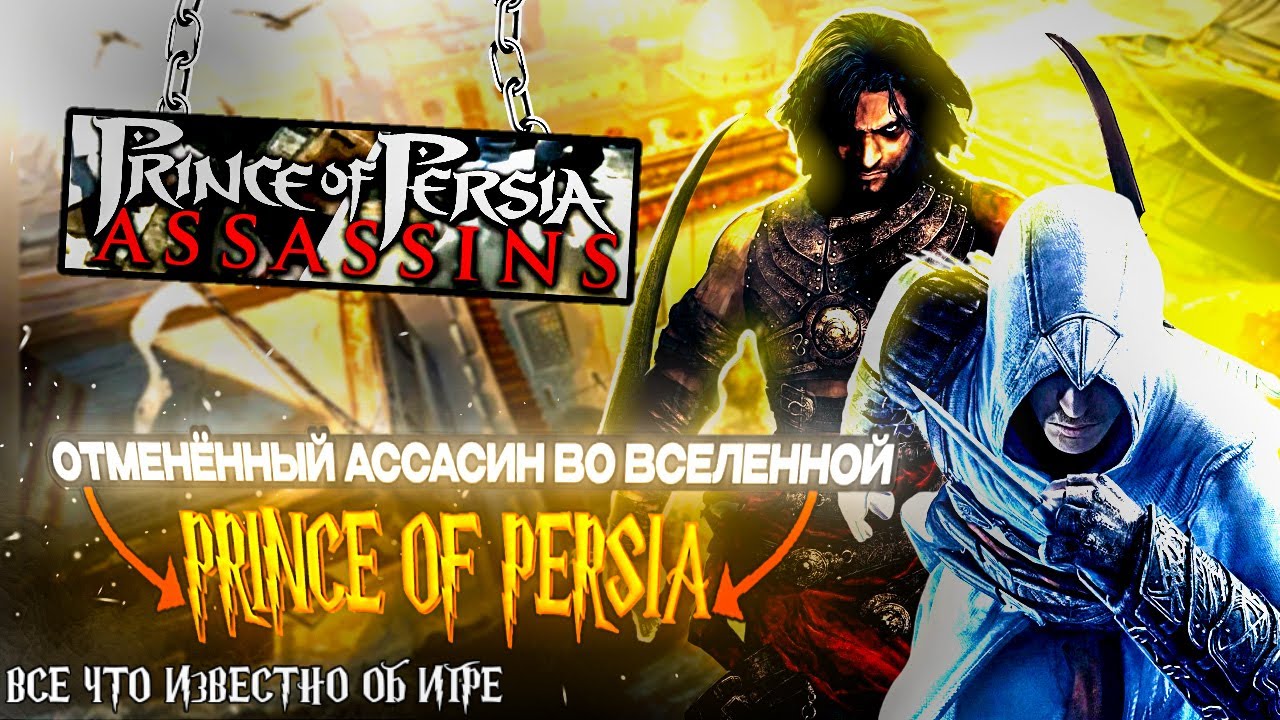 Отменённый АССАСИН во вселенной PRINCE OF PERSIA - prince of Persia ...