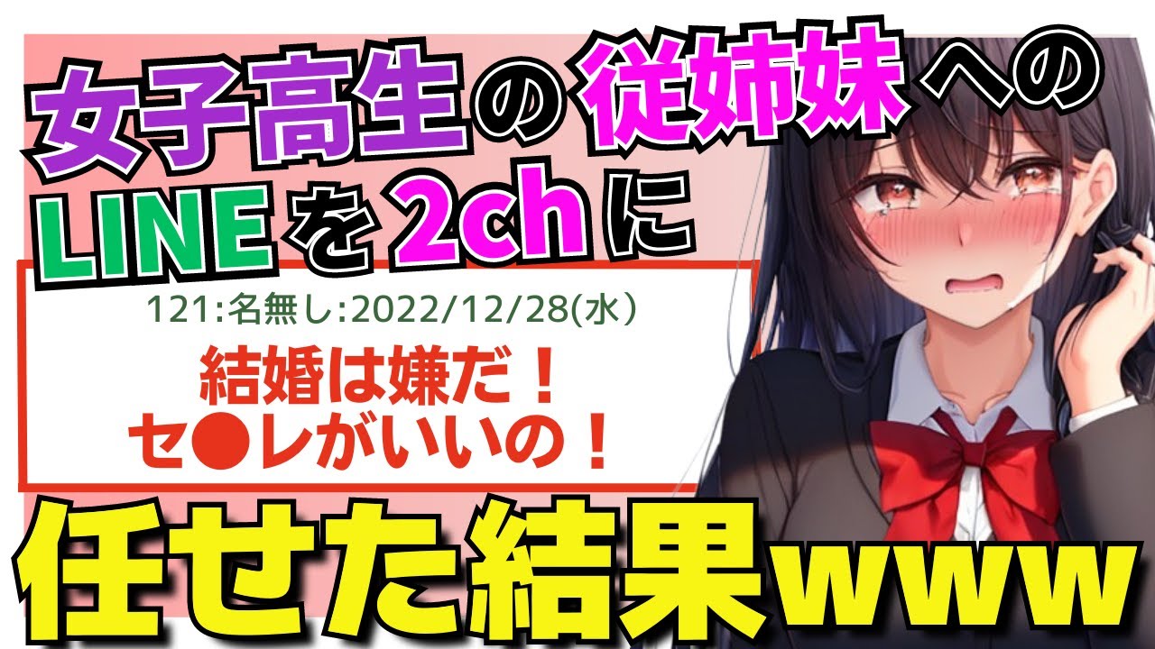 【2ch 面白スレ】女子高校生の従妹とのLINEを2chに任せた結果www - YouTube