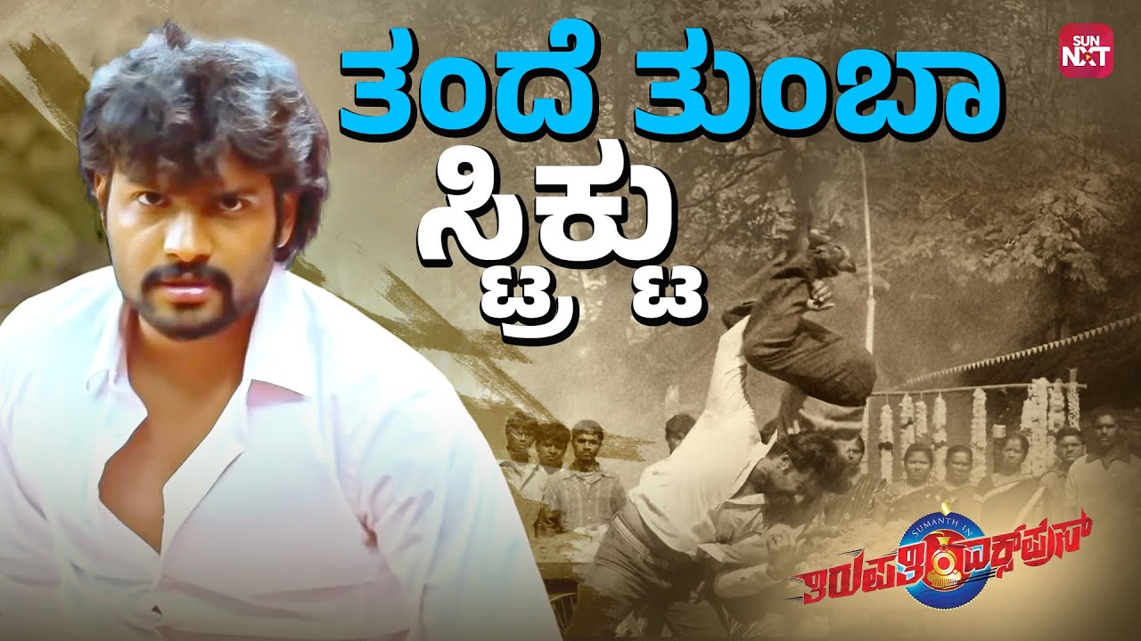 Thirupathi Express Family Intro | Strict Rules & Fun Characters ...