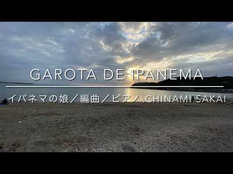 イパネマの娘/Solo Piano/Chinami Sakai