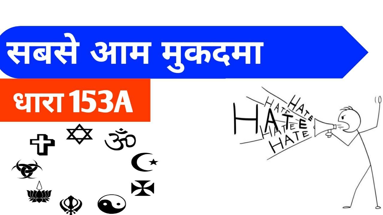 Revisiting Section 153 A of Indian penal code /dhara 153 A IPC kya ha ...