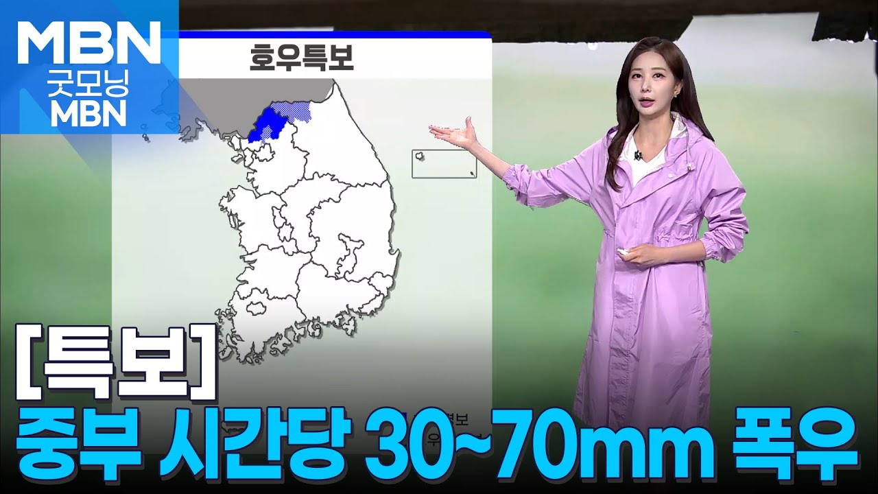 [날씨]오전까지 중부 시간당 30~70mm↑ 집중호우 [굿모닝 MBN] - YouTube
