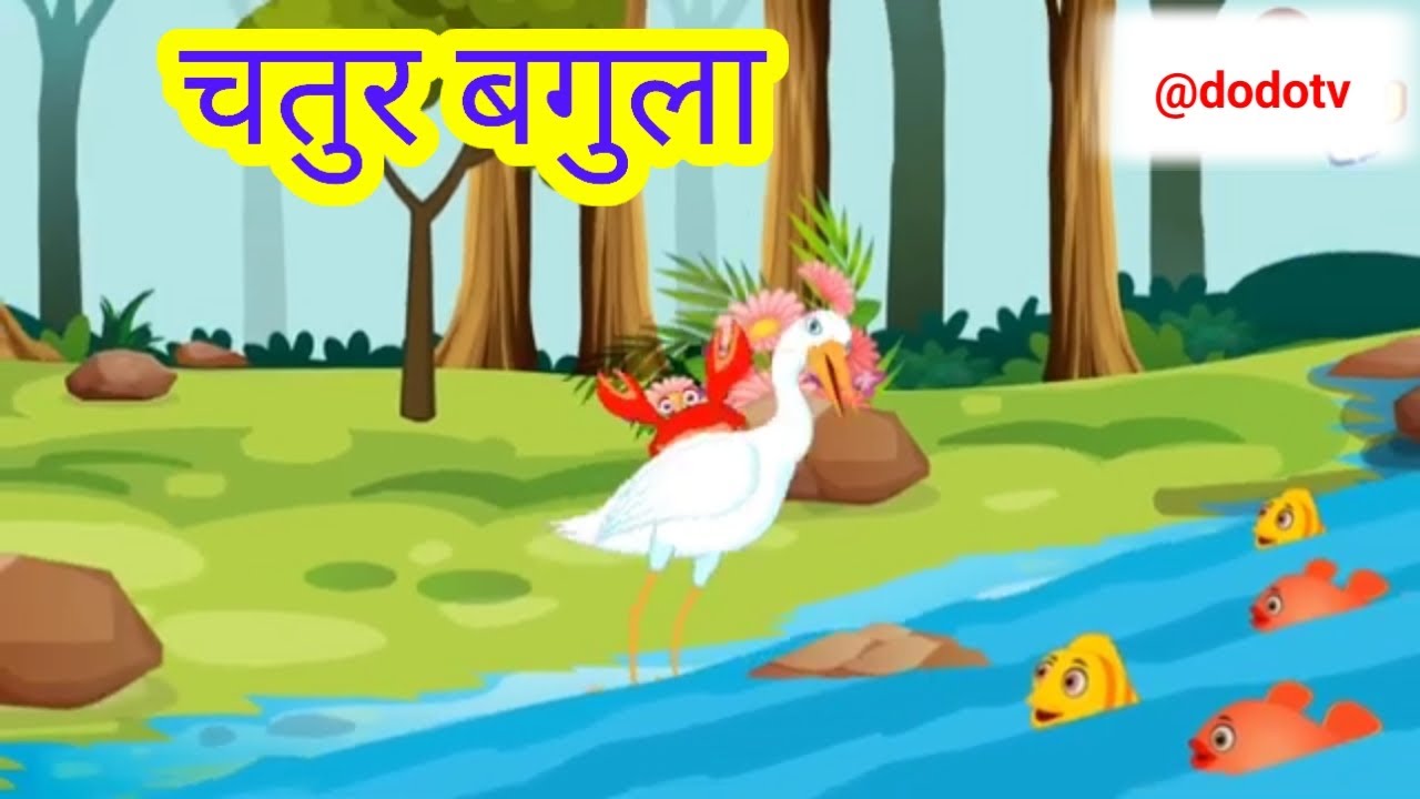 चतुर बगुला|Chatur Bagula Ki Khani||Hindi Khani||Hindi Stories, Moral ...