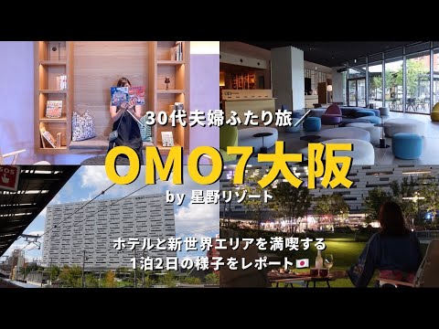 【30代夫婦旅】大阪に開業した話題のホテル／OMO7大阪by星野リゾートで出会う、大阪のツウな魅力！ - YouTube