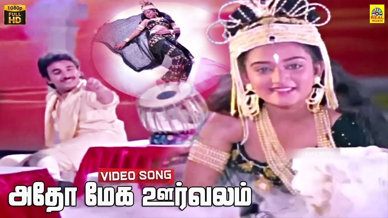 Adho Mega Oorvalam -Video Song | Eeramana Rojave | Ilaiyaraaja | Mano ...