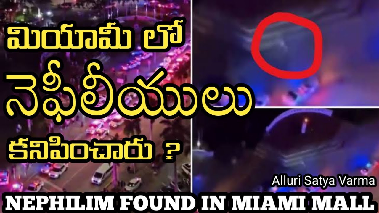 మియామీ లో నెఫీలీయులు కనిపించారు ? | Nephilim found in Miami Mall ...