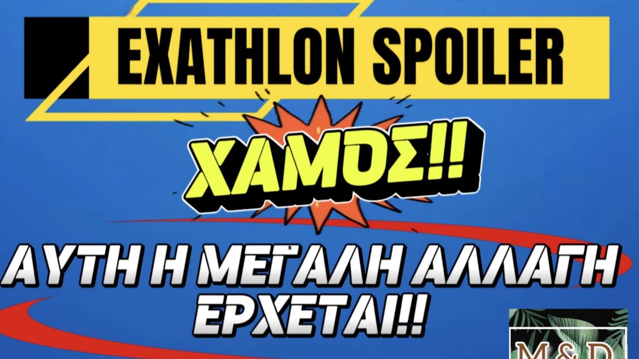 EXATHLON SPOILER 26/9/25: ΑΥΤΗ Η ΜΕΓΑΛΗ ΑΛΛΑΓΗ ΕΡΧΕΤΑΙ!!💣 - YouTube