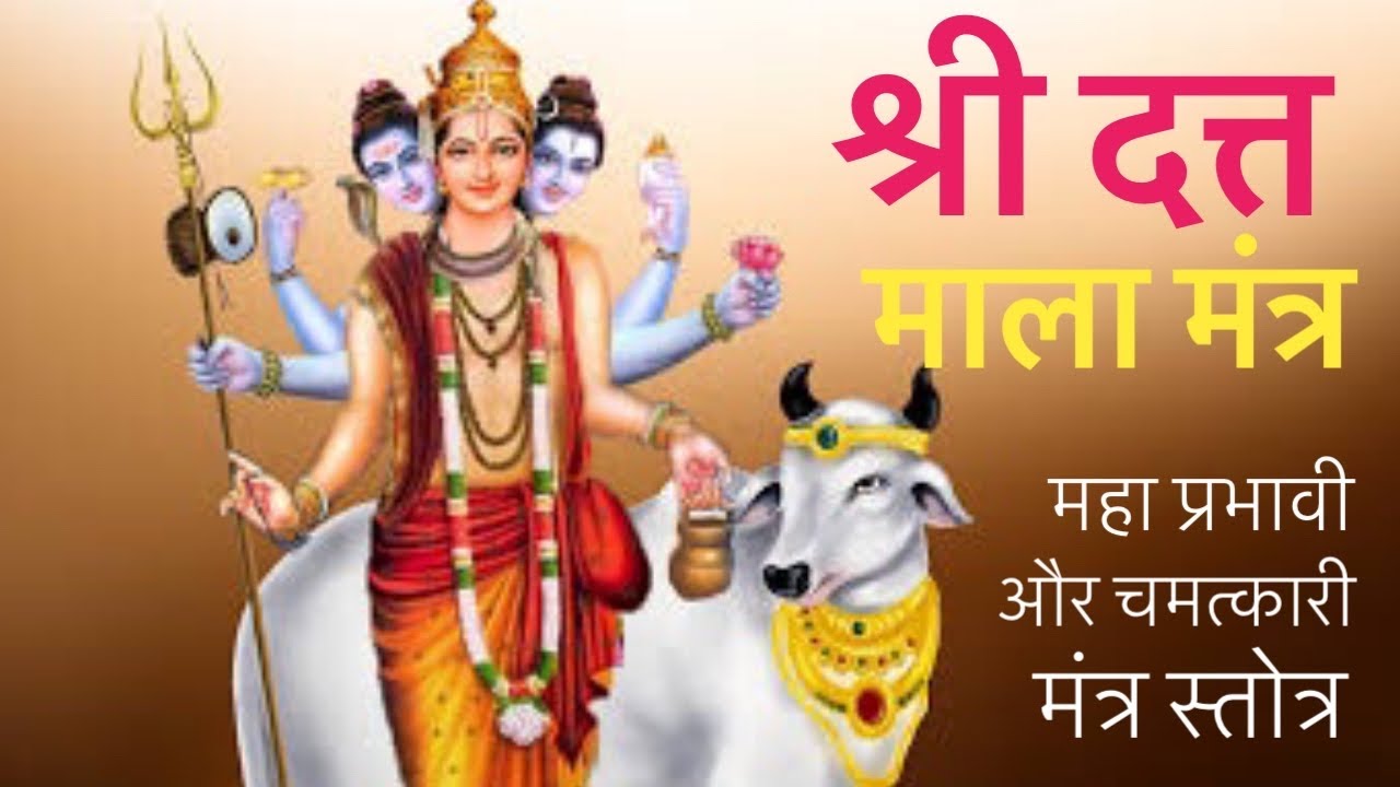 Shri Dutt Mala Mantra | श्री दत्त माला मंत्र - YouTube