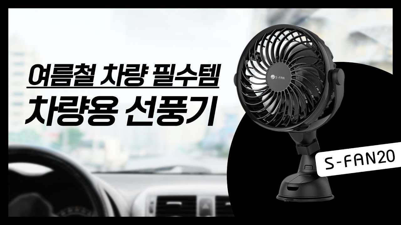 현승코리아 차량용 선풍기 S Fan20 다양한 거치대로 어디서든 시원하게 캠핑에서의 서큘레이터 사용은 덤 Youtube