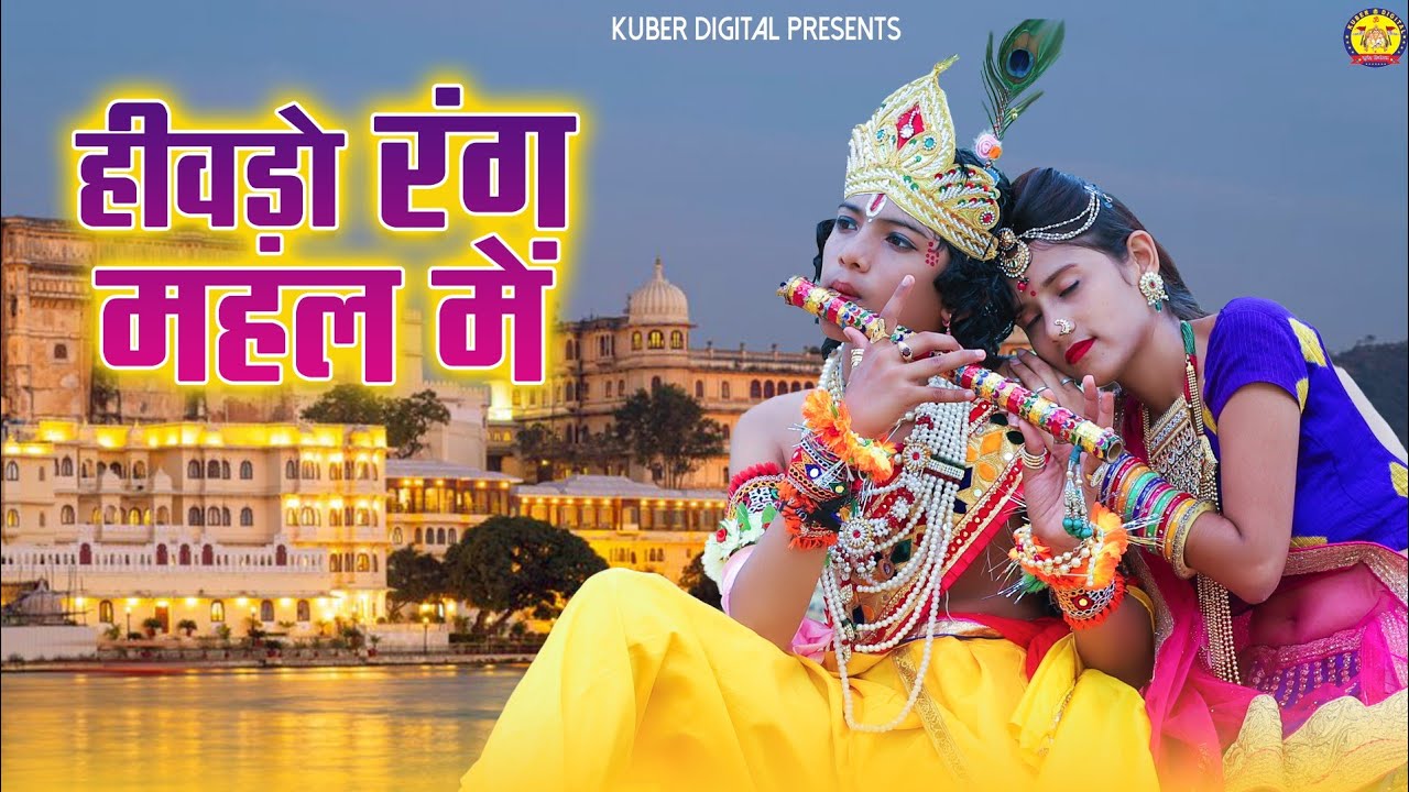 New kanuda song 2021// हिवडो रंग महल में || कानुडा गीत || Kanuda geet ...