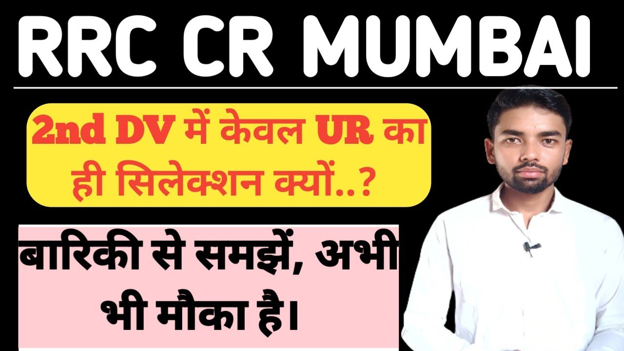 RRC CR मुंबई 2nd DV। Cut-off कितना कम हुआ? 3rd DV का रास्ता साफ,CCAA 109 बैच..? - YouTube