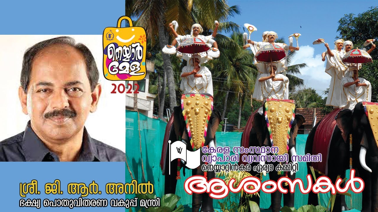 NEYYAR MELA | Sri. G R ANIL ( Minister for Food & Civil Supplies ...