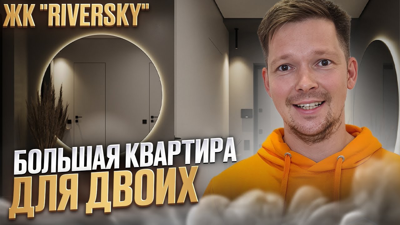 Современные тенденции ремонта в новостройке ЖК "Riversky" - YouTube