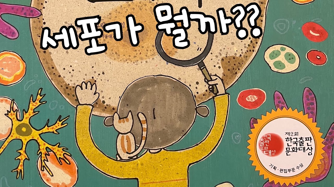 한글쌤의 동화책읽어주기 과학동화 우리 몸의 소우주 세포가 뭘까 동화책 지식동화 교육동화 초등과학 구연동화