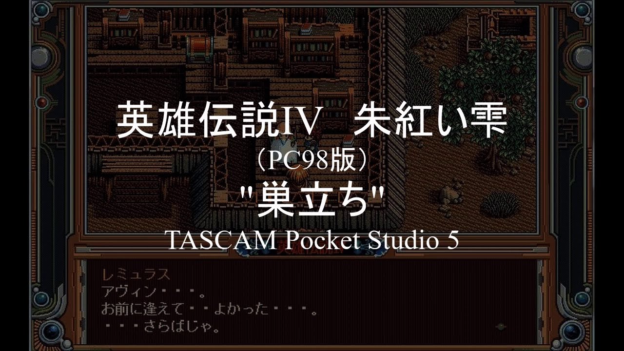 英雄伝説IV 朱紅い雫 より「巣立ち」 TASCAM Pocket Studio 5 - YouTube