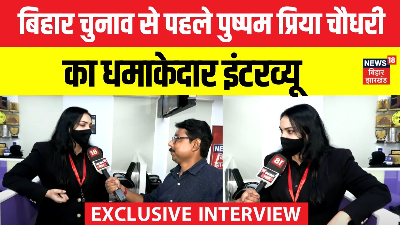Pushpam Priya Choudhary Interview : पुष्पम प्रिया चौधरी का बेबाक इंटरव्यू | Bihar Election ...