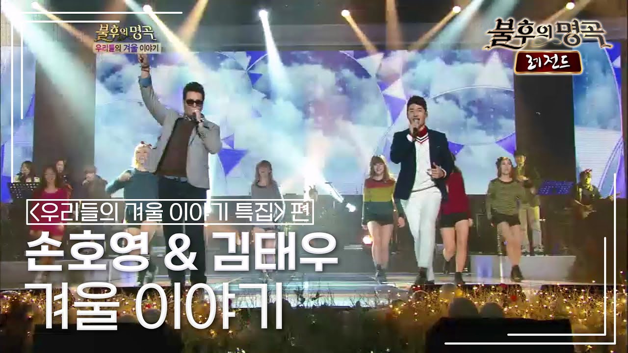 손호영 & 김태우 - 겨울 이야기 (DJ DOC) [불후의명곡 레전드/Immortal Songs Legend] | KBS 121215 방송 - YouTube