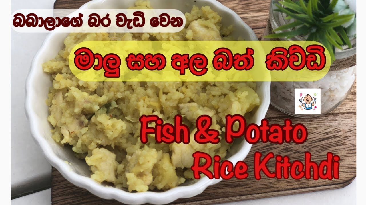 මාලු සහ අල බත් කිච්ඩි |Fish & Potato Rice Kitchdi |Baby Foods With ...