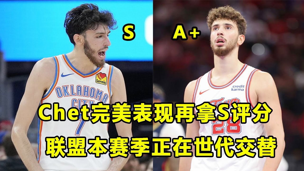 Chet完美表现再拿S评分，新秀是效率之王？联盟正在时代更替，多支年轻球队战绩可喜！ - YouTube