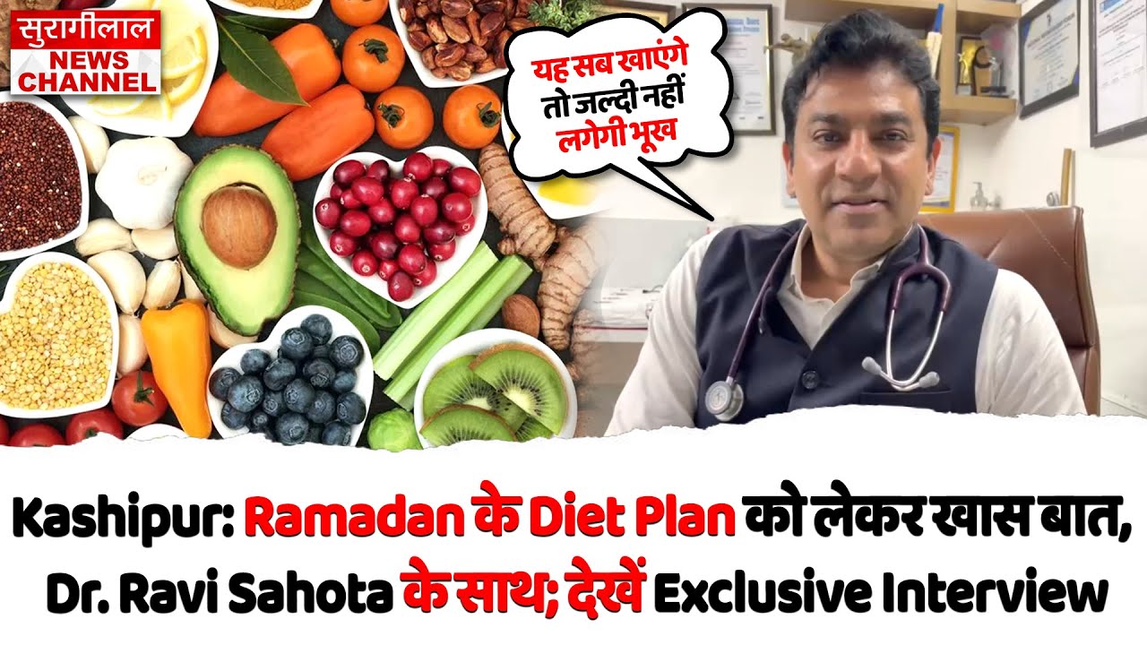 Kashipur: Ramadan के Diet Plan को लेकर खास बात, Dr. Ravi Sahota के साथ ...