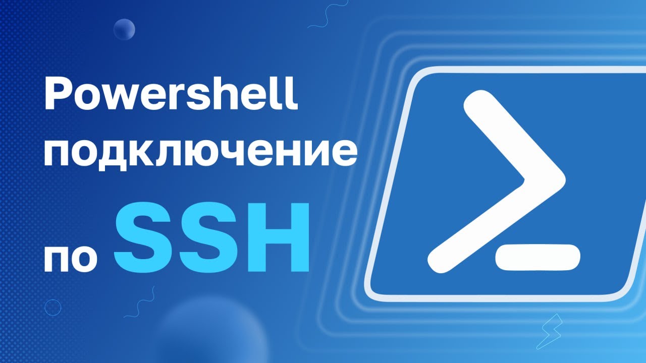 Powershell подключение по SSH - YouTube