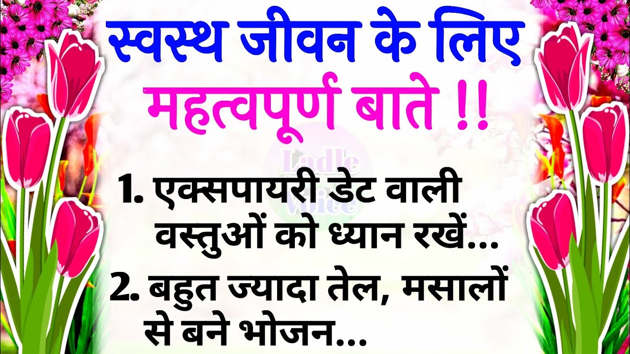 स्वस्थ जीवन के लिए महत्वपूर्ण बाते | health tips | swasth kaise rahe ...