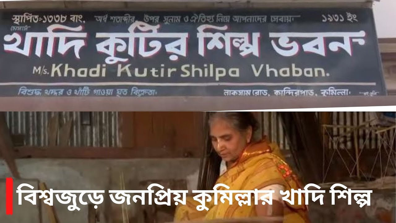 বিশ্বজুড়ে জনপ্রিয় কুমিল্লার খাদি শিল্প(Comilla Khadi) - YouTube
