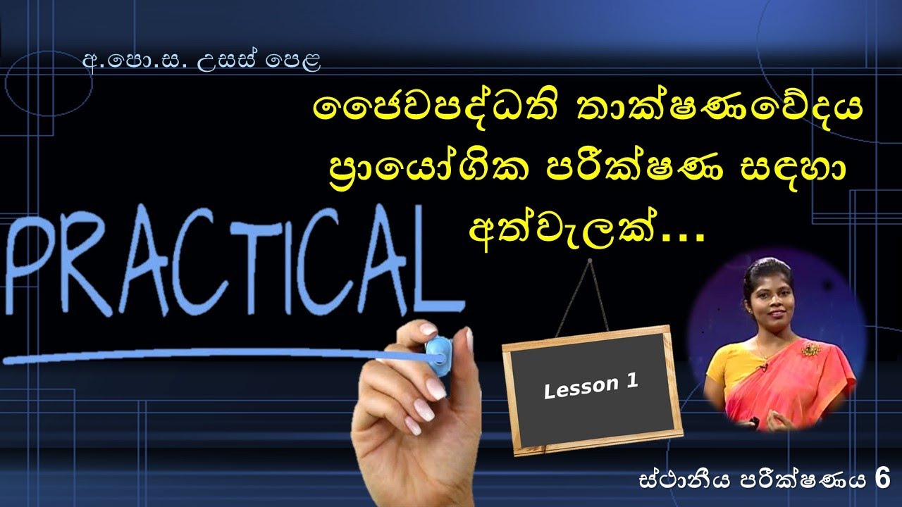 ස්ථානීය පරීක්ෂණය 06උ.පෙළ ජෛව පද්ධති තාක්ෂණවේදය A/L BST Practical Test ...