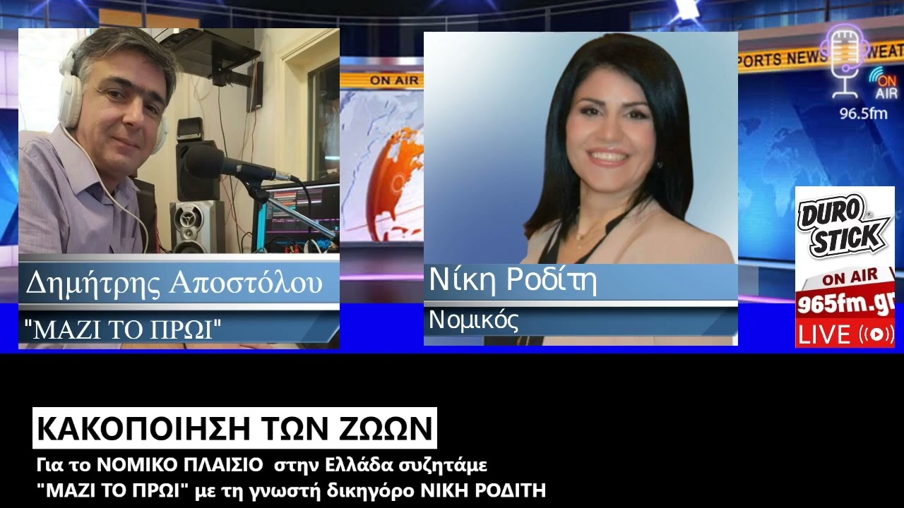 ΤΟ ΝΟΜΙΚΟ ΠΛΑΙΣΙΟ ΓΙΑ ΤΗΝ ΚΑΚΟΠΟΙΗΣΗ ΤΩΝ ΖΩΩΝ - YouTube