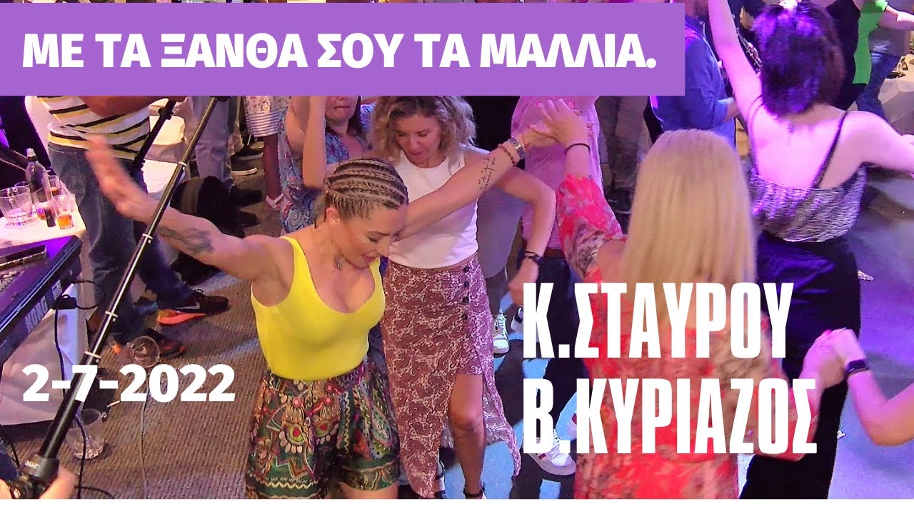 441-ΜΕ ΤΑ ΞΑΝΘΑ ΣΟΥ ΤΑ ΜΑΛΛΙΑ.- Κ.ΣΤΑΥΡΟΥ- Β.ΚΥΡΙΑΖΟΣ. ΓΟΡΓΟΝΑ 2-7-2022 ...