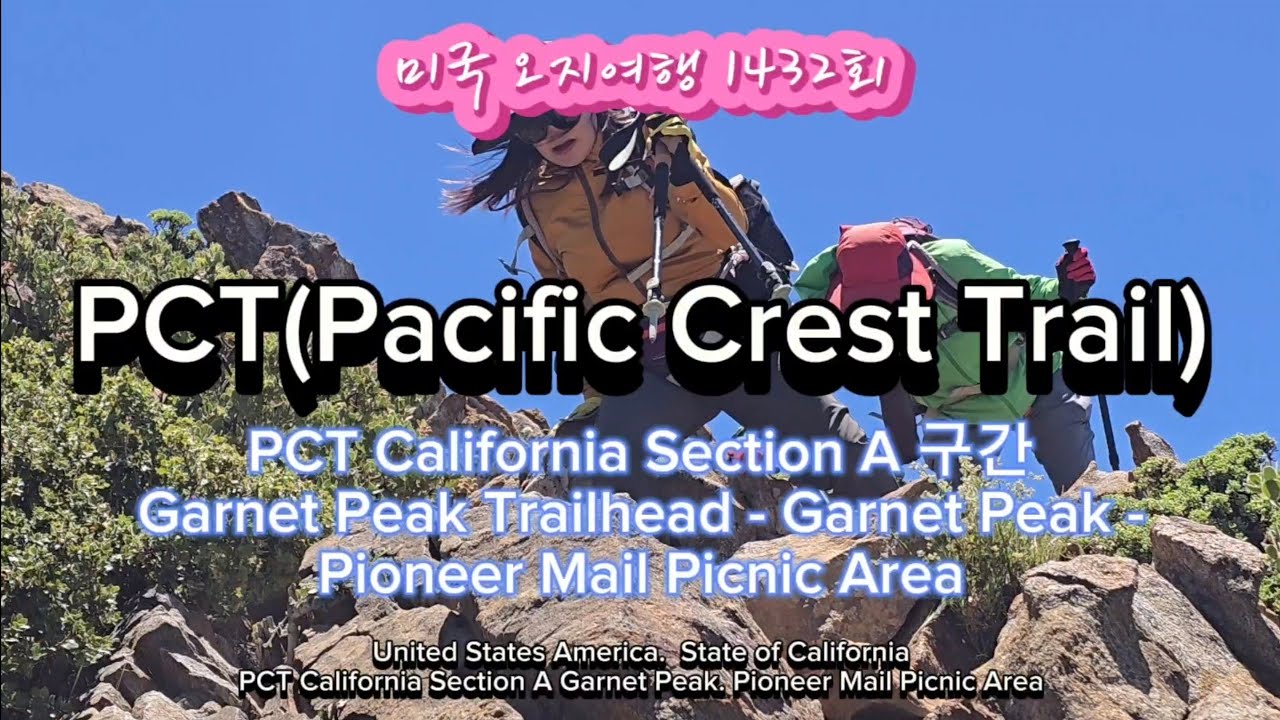 미국 오지여행 1432회 PCT(Pacific Crest Trail) California Section A Garnet Peak ...