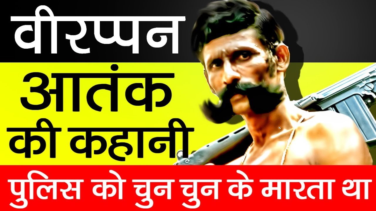 Veerappan (चन्दन तस्कर वीरप्पन) Story in Hindi | Death | Operation ...
