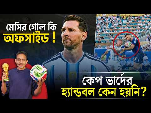 কেপ ভার্দের হ্যান্ডবল কেন দেয়নি? মেসির গোলটা কি অফসাইড হয়েছে? || On Field 2026