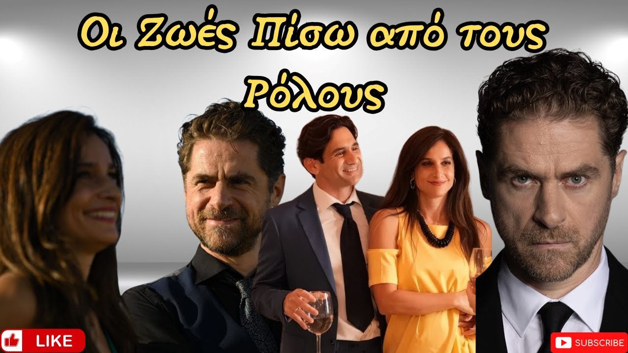 Οι Ζωές Πίσω από τους Ρόλους #παπασπηλιοπουλος #λαλος #καλογηρου - YouTube