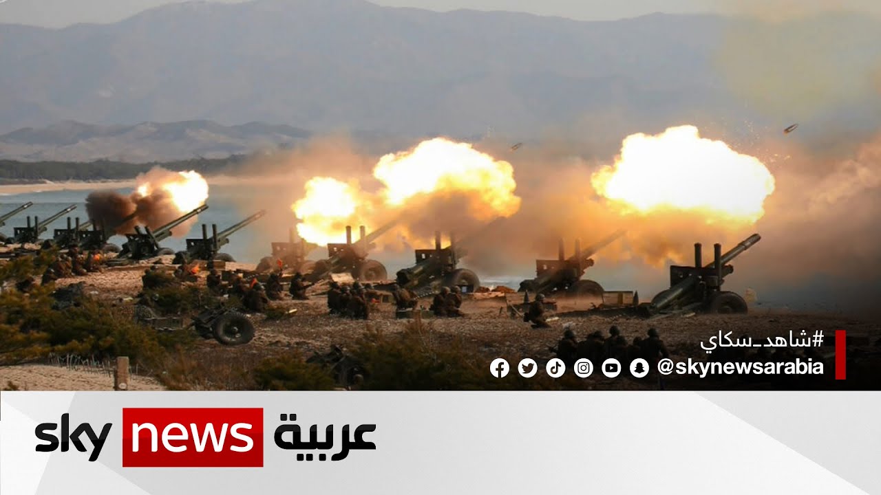 كوريا الجنوبية تتهم جارتها الشمالية بإطلاق 80 قذيفة مدفعية على منطقة