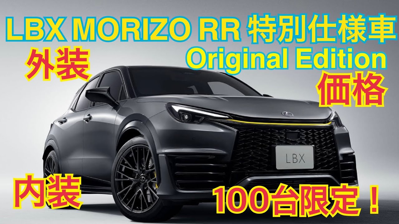LBX MORIZO RR 特別仕様車Original Editionが抽選販売！価格、外装、内装！【LEXUS LBX】 - YouTube
