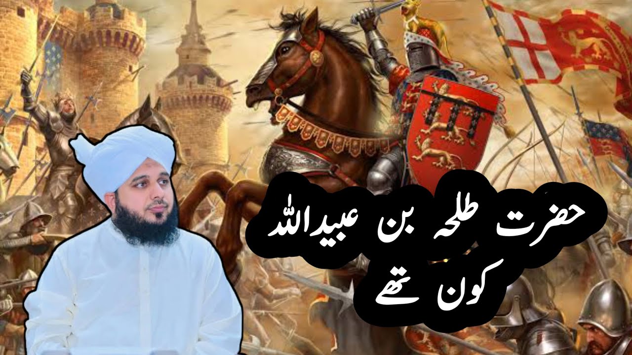 Who Was Hazrat Talha Bin Ubaidullah || Peer Jamal Raza Vocal New Bayan ...