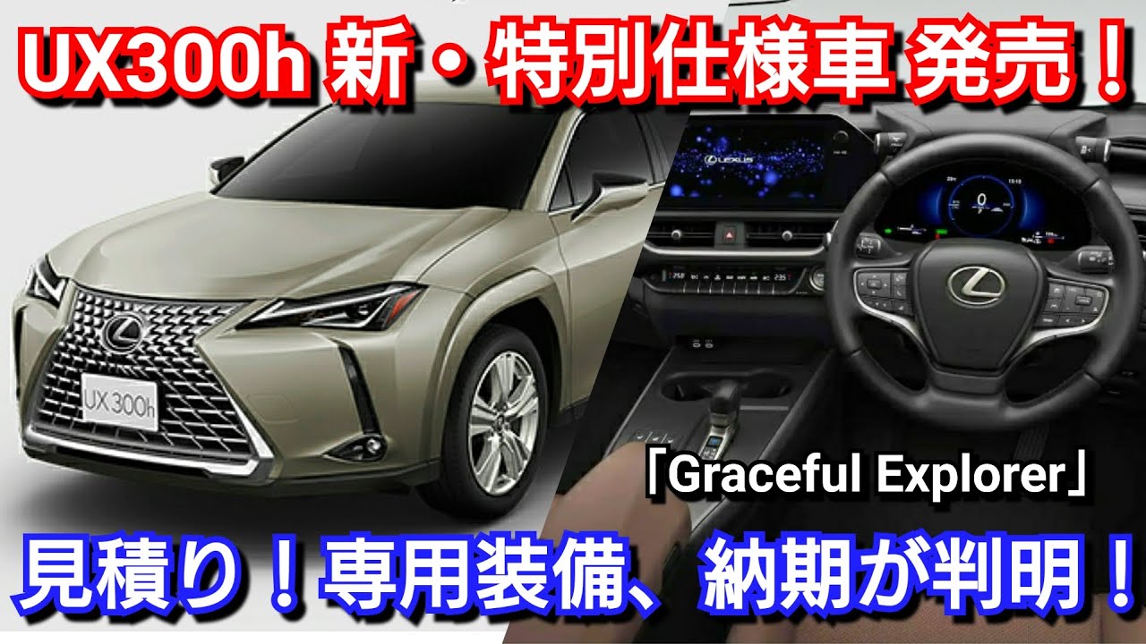 【新型UX300h】Graceful Explorer 見積り！新・特別仕様の専用装備、最新納期が判明！F SPORT Emotional ...