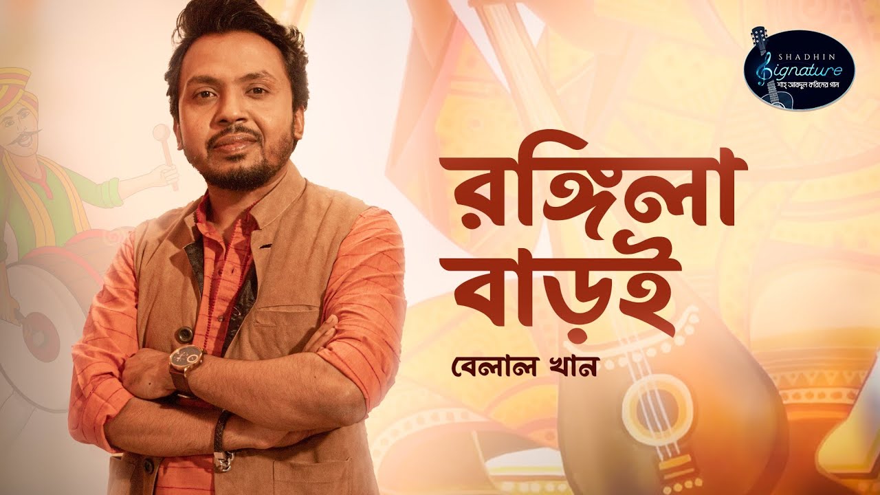রঙ্গিলা বাড়ই | Rongila Baroi | Belal Khan | Adib | Shah Abdul Karim ...