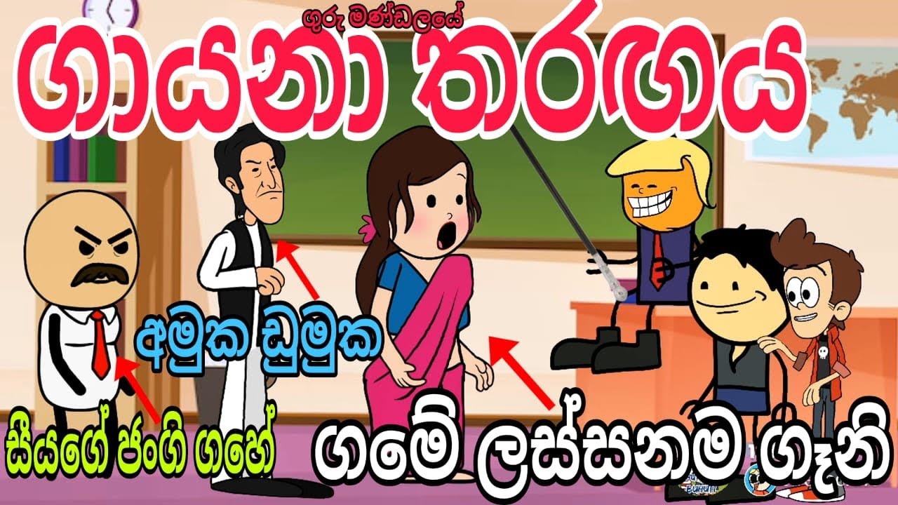ගමේ ලස්සනම ගෑනි හරිම කැතයි නේ 😂 || ගයනා තරගය || singing competition ...