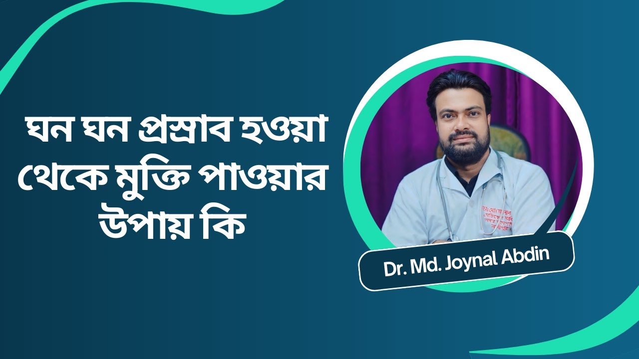 ঘন ঘন প্রস্রাব হওয়া থেকে মুক্তি পাওয়ার উপায় কি | Health Tips | Dr Md ...