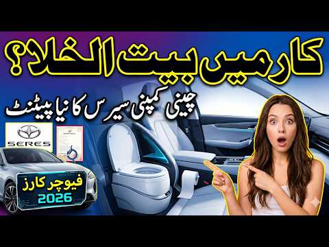 Car with Built-in Toilet? Chinese Company SERES Patents In-Vehicle Toilet System | Future Cars 2026