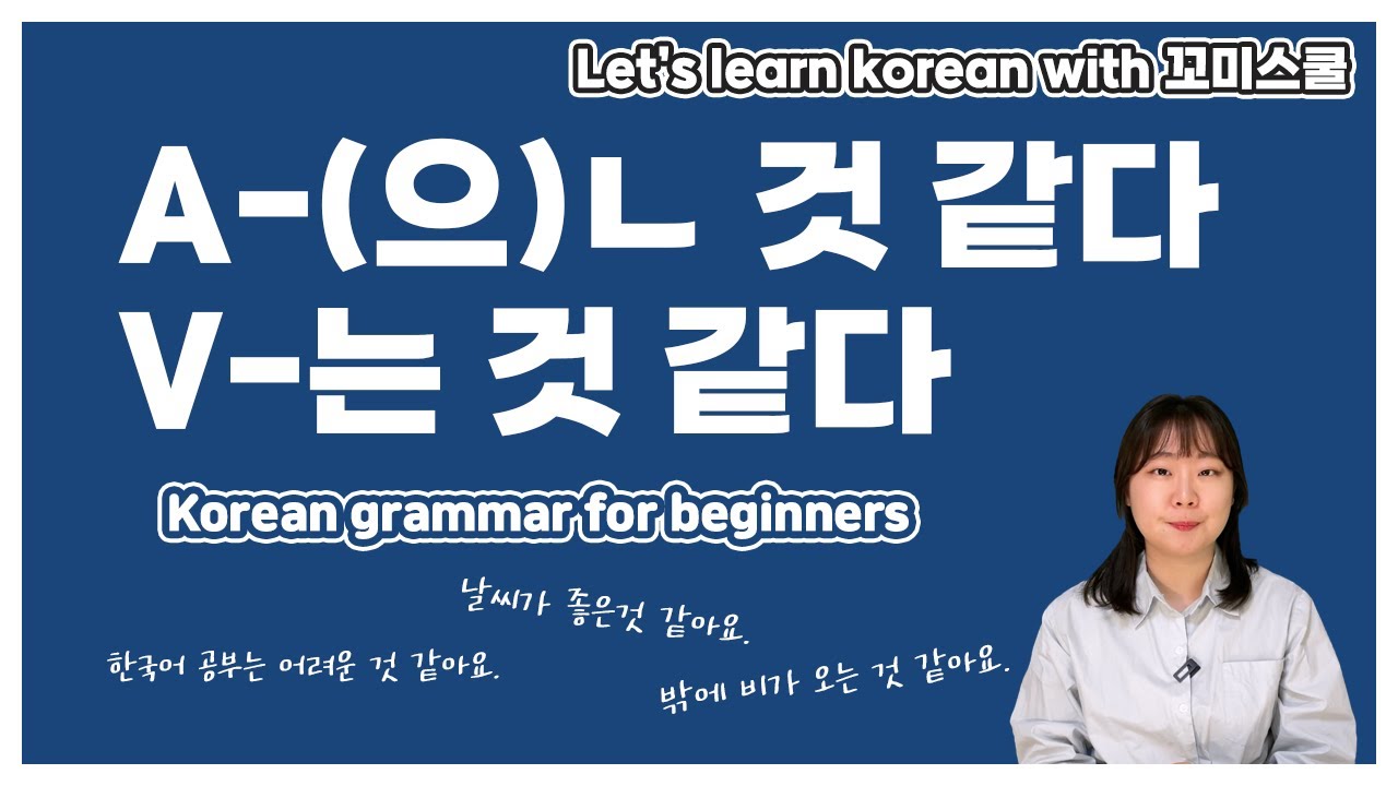Eng Sub Lets Learn About A 으ㄴ 것 같다 V 는 것 같다 In Korean Grammar Youtube