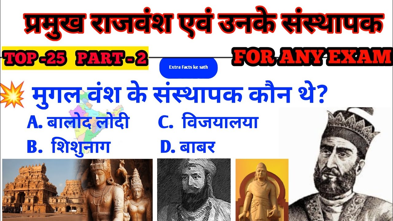 प्रमुख राजवंश एवं उनके संस्थापक | Pramukh Rajvansh aur unke sansthapak ...