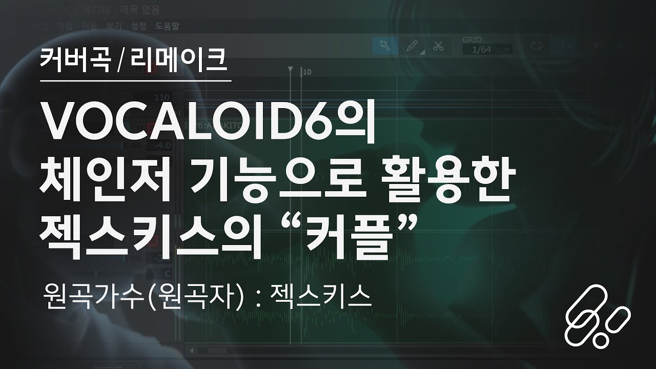 커플 (젝스키스) - 아키토, 알렌 (보컬로이드6 AI 음성) with VOCALO CHANGER - YouTube