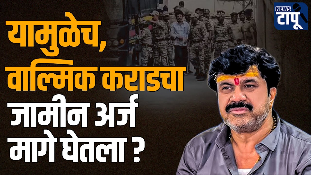 वाल्मीक कराडचा जामीन अर्ज का मागे घेतला ? | Valmik Karad news | Walmik ...