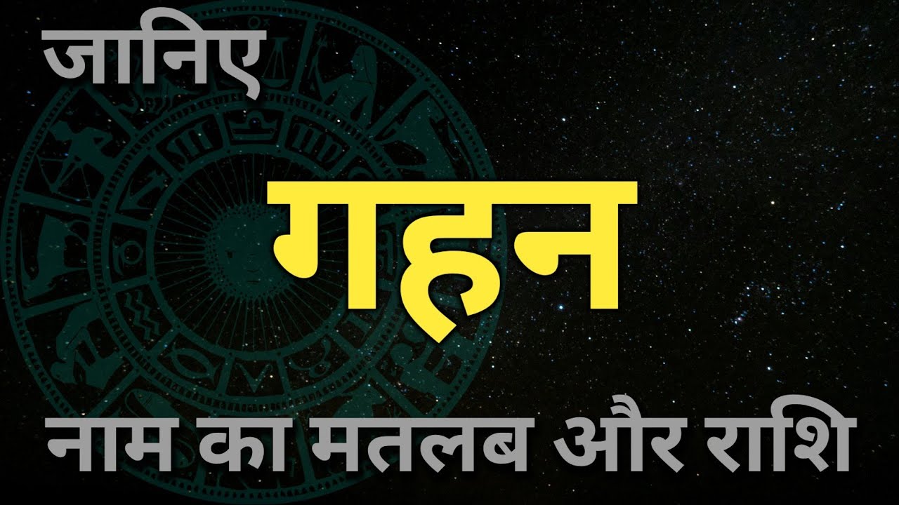 Gahan naam ka matlab aur rashi । गहन नाम का अर्थ और राशि। boys names ...