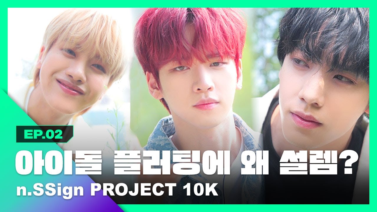 [EN/JP/IND] 여기가 대혼돈이라는 나는 솔로... 냅다 던진 플러팅에 꼬여버린 삼각관계ㅣn.SSign (엔싸인)ㅣPROJECT 10KㅣEP.2ㅣKPOP IDOL ...