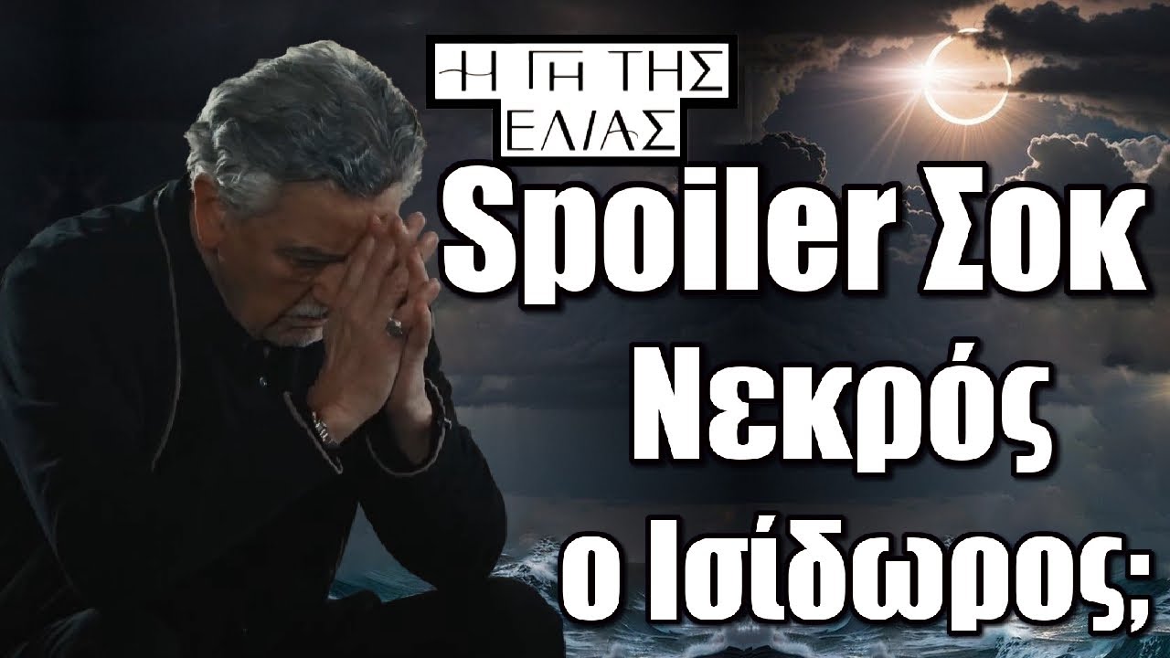 Spoiler Σοκ: Nεκρός ο Ισίδωρος; - YouTube